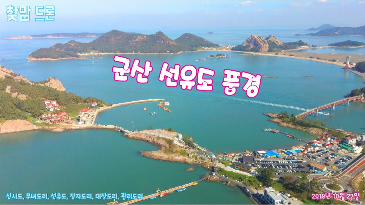 군산 가볼만한곳 선유도 장자도 새만금방조제 사계절 여행지 드라이브코스 Youtube