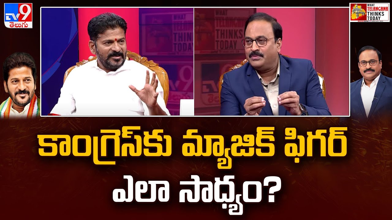 కాంగ్రెస్‌కు మ్యాజిక్ ఫిగర్ ఎలా సాధ్యం? | Revanth Reddy Exclusive ...