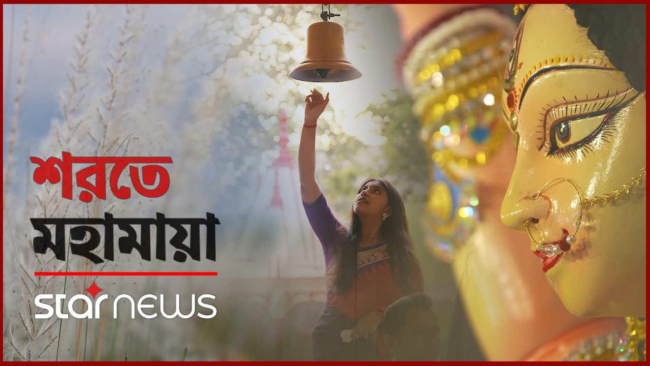 শরতে মহামায়া | Autumn Magic | Durga Puja | Puja Celebration | Star ...