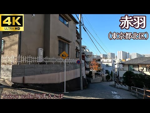 【赤羽】4K 東京の坂道さんぽ/Tokyo walk/A walk up the slopes around JR Akabane ...