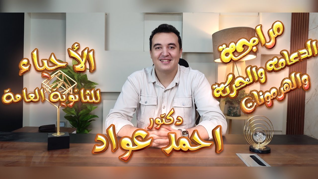 مراجعة الدعامة و الحركة + الهرمونات (شرح + حل) | ليالي الامتحان أحياء ...