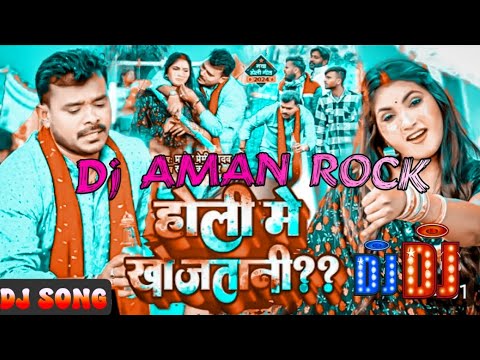 #Dj #AMAN ROCK/ होली मे खोजतानी #Parmod premi ka #New Holi #Song Dj ...