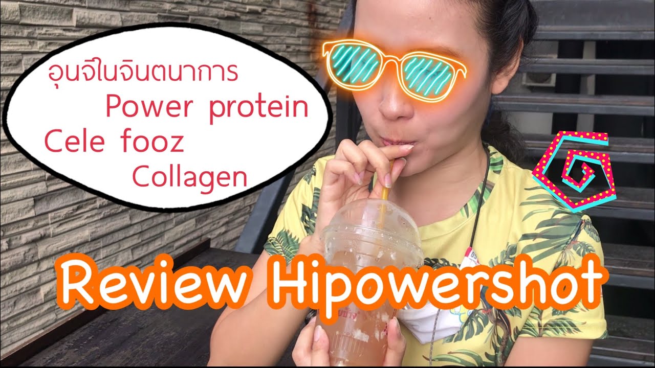 สูตรเด็ด Power protein x Cele fooz #powershot - YouTube