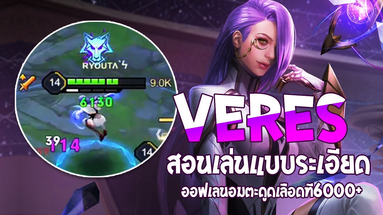 RoV : Veres สอนเล่นเวเรสแบบละเอียด ออฟเลนอมตะดูดเลือดที 6000!! - Best ...