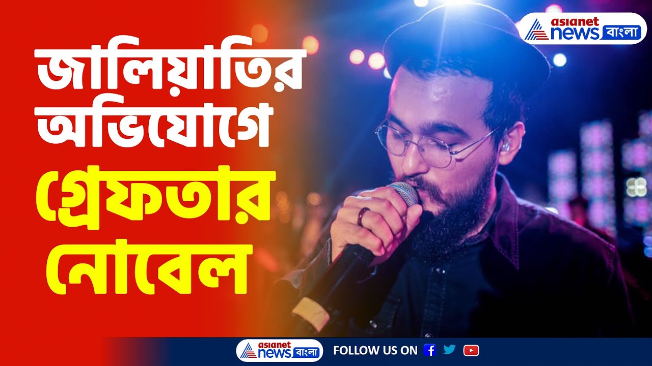 Bangladeshi Singer Noble | Arrested | Fraud Case | জালিয়াতির অভিযোগে গ্রেফতার নোবেল - YouTube