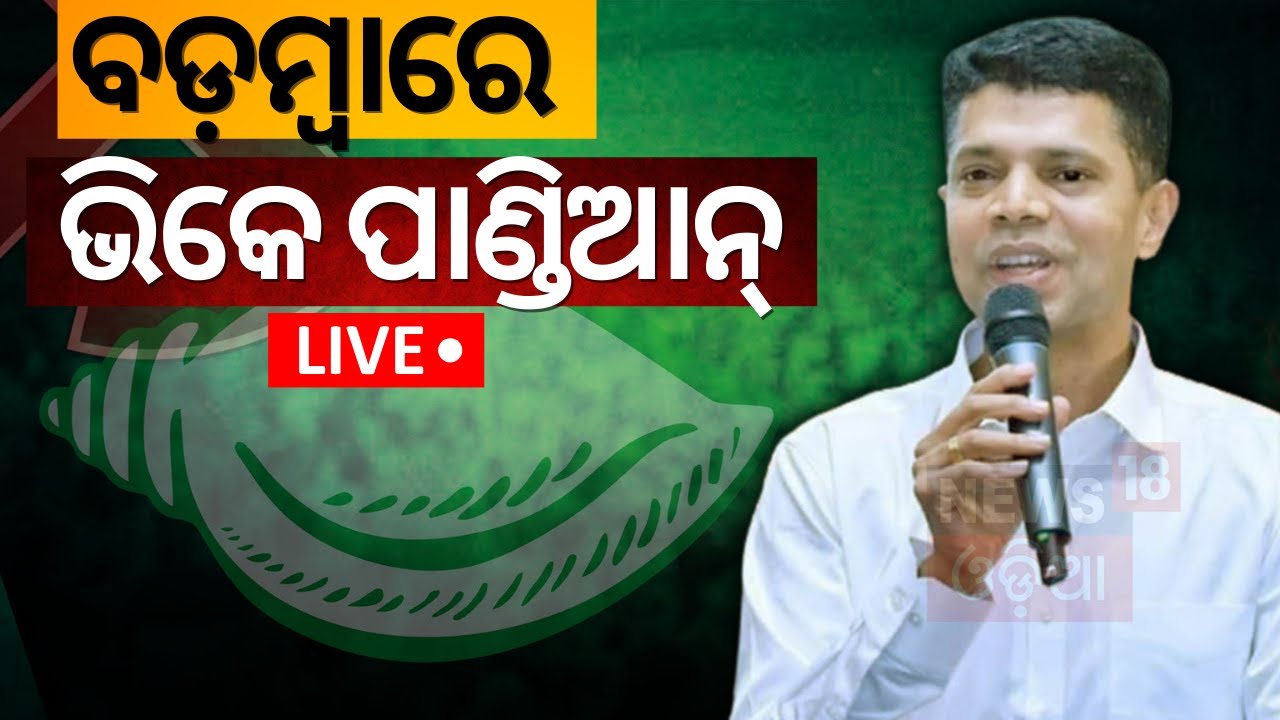 Live:VK Pandian News:ବଡ଼ମ୍ବାରେ ପାଣ୍ଡିଆନଙ୍କ ଆଟାକ୍|VK Pandian in Badamba ...