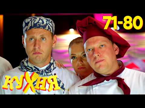 Кухня | Сезон 4 | Серия 71 - 80