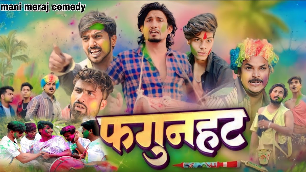 गरम गोदाम | Faguai - फगुअई - Mani Meraj Vines - Mani Meraj Comedy ...