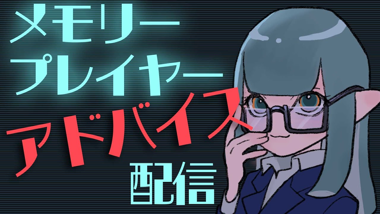 【配信】 視聴者さんのメモリーを見てアドバイスする枠 その4【Splatoon3】 - YouTube