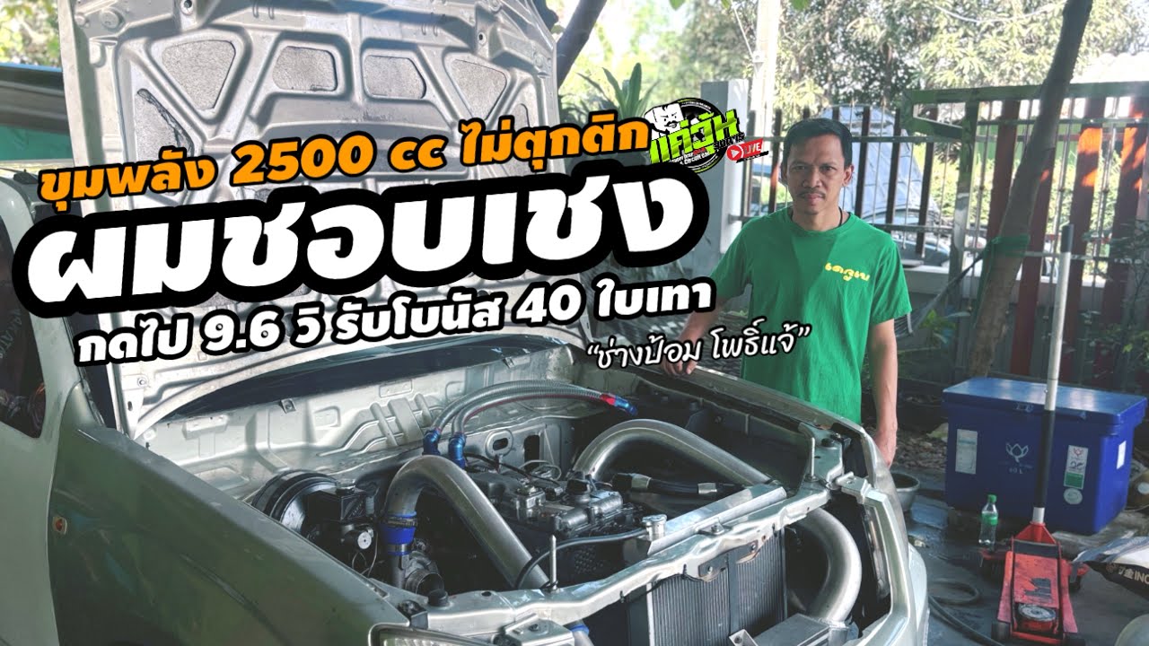 ขีดสุดสายเชง แชม์ล่าสุด ขุมพลัง 2500 cc วิ่ง 9.6 วิ พวกเครื่อง 3000 cc ...