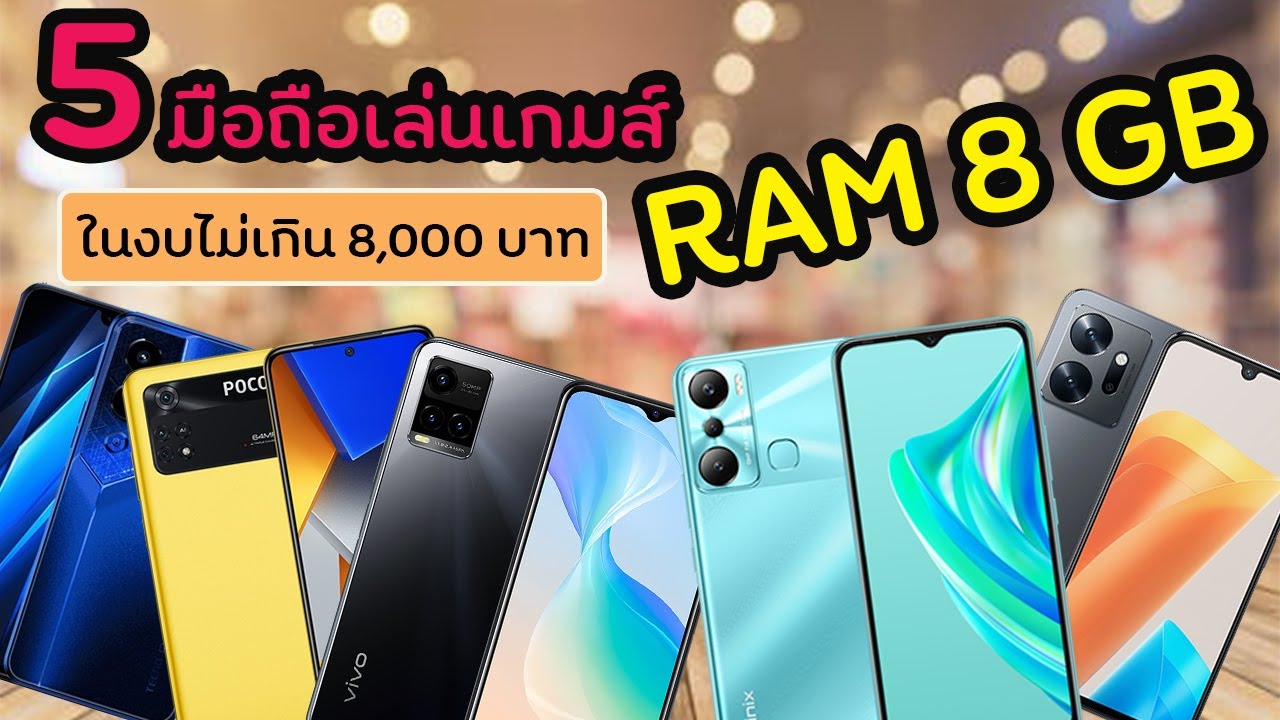 5 มือถือเล่นเกมส์ในงบ 8,000 บาท ที่มาพร้อม RAM 8 GB ใหม่ล่าสุดเล่นเกมส์ ...
