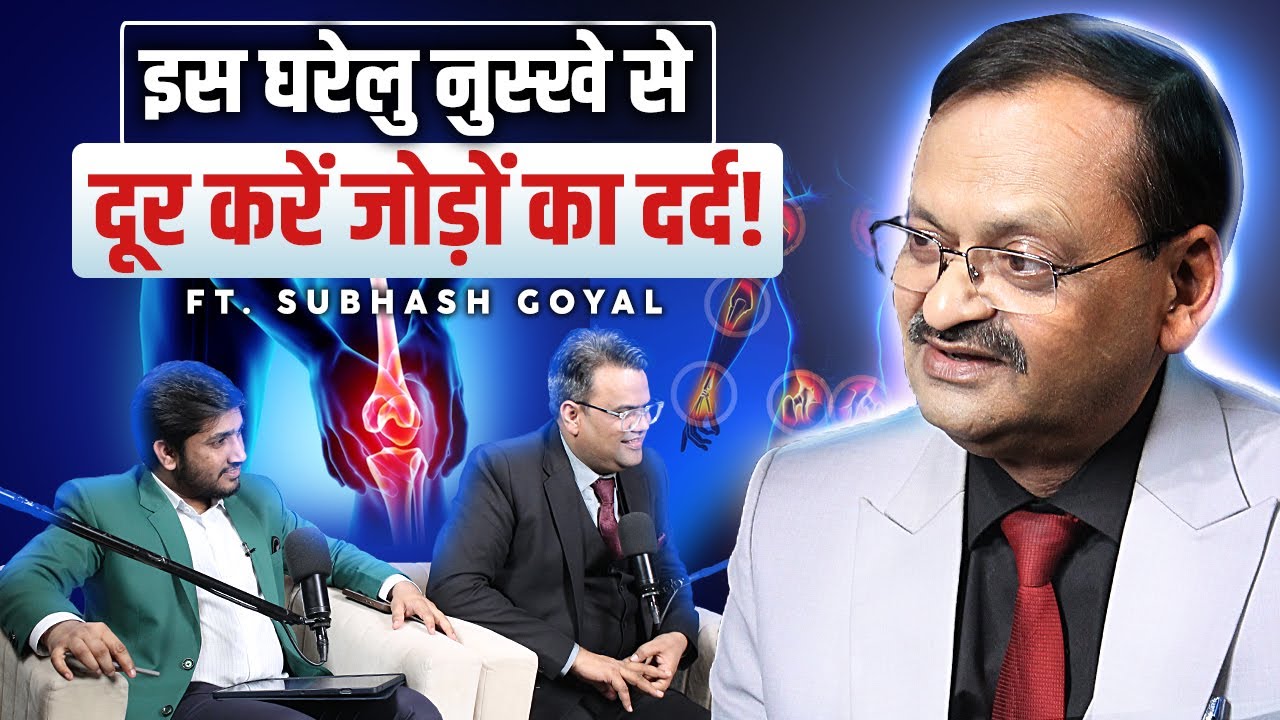 इस घरेलु नुस्खे से दूर करें जोड़ों का दर्द! Subhash Goyal - YouTube