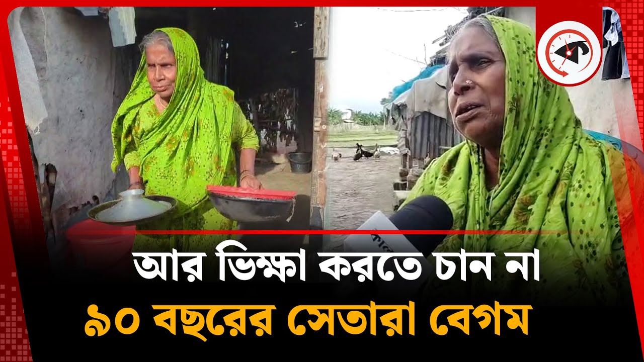 ভিক্ষা করে বড় করা সন্তানেরা খোঁজ নেয় না ৯০ বছরের বৃদ্ধা মায়ের ...
