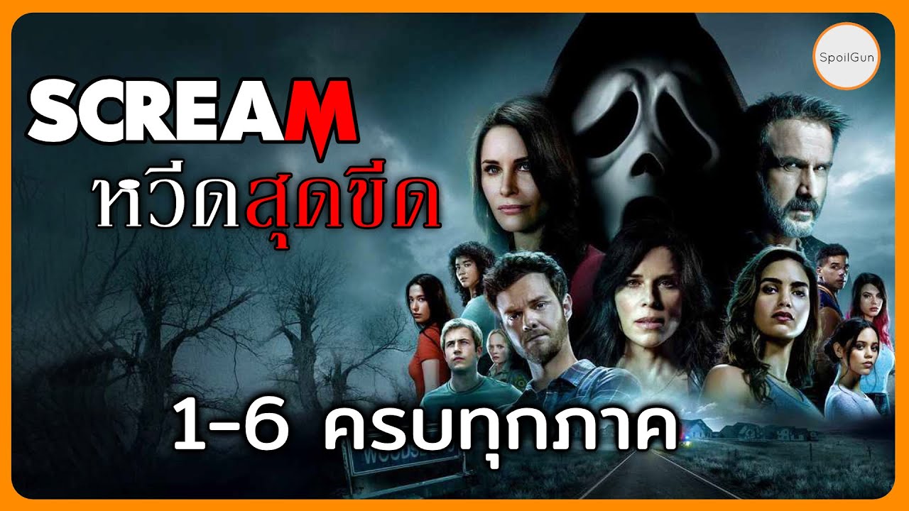 Scream หวีดสุดขีด ครบทุกภาค 1-6 จบในคลิปเดียว - YouTube