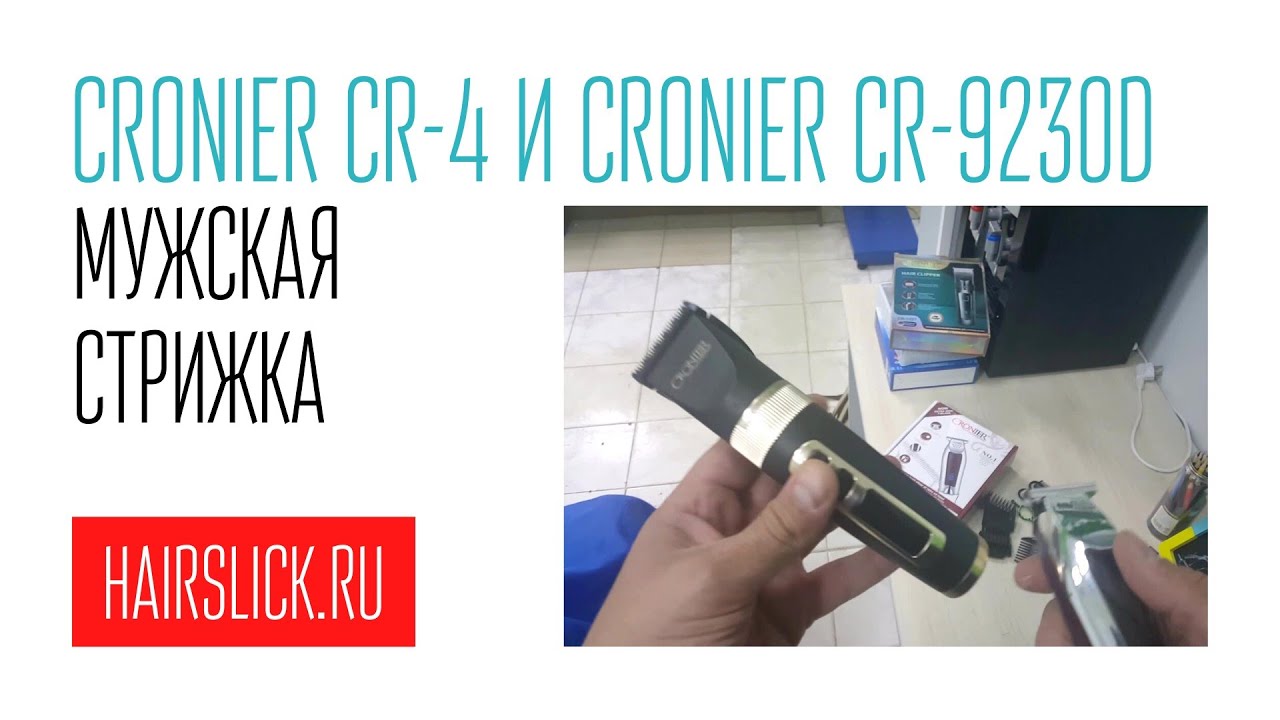 мужская стрижка CRONIER CR-R4 и CRONIER CR-9230D - YouTube