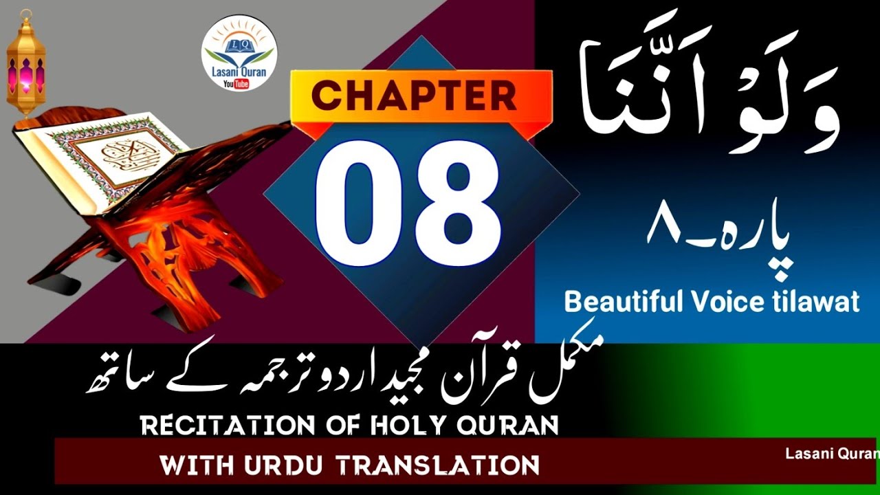 Parah 08 Beautiful Tilawat Urdu Tarjuma ke sath | Juz 08 Quran Recitation |Holy Quran recitation ...
