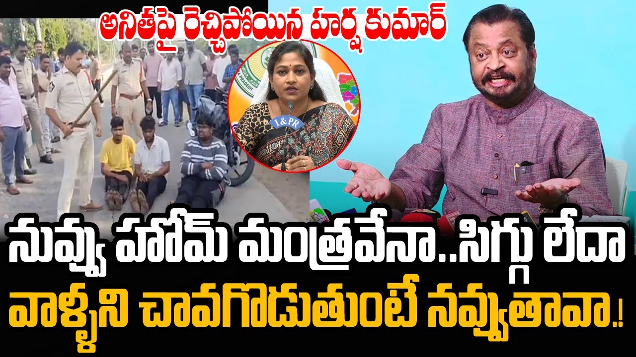 Harsha Kumar comments on Home Minister Anitha about Tenali Police ...