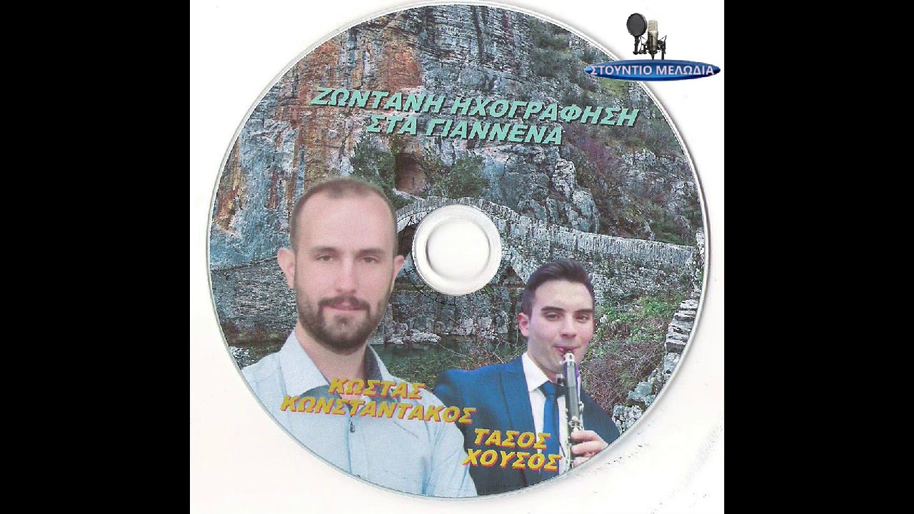 ΝΑ ΠΕΘΑΙΝΑ ΚΑΙ ΝΑ ΒΡΕΧΕ - ΚΩΣΤΑΣ ΚΩΝΣΤΑΝΤΑΚΟΣ - YouTube