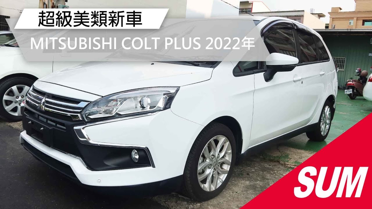【SUM中古車】 MITSUBISHI COLT PLUS 2022年 超級美類新車 小資女最佳首選車 SUM蓁宏 嘉義市 - YouTube
