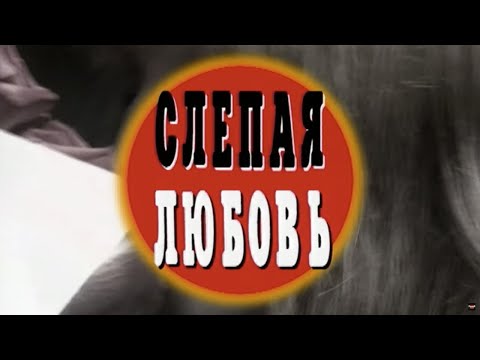 Слепая любовь