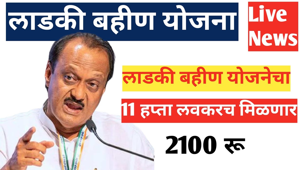 माझी लड़की बहिन योजना आनंद दाची माहिती या तारखेला मिळणार 11 हप्ता ...
