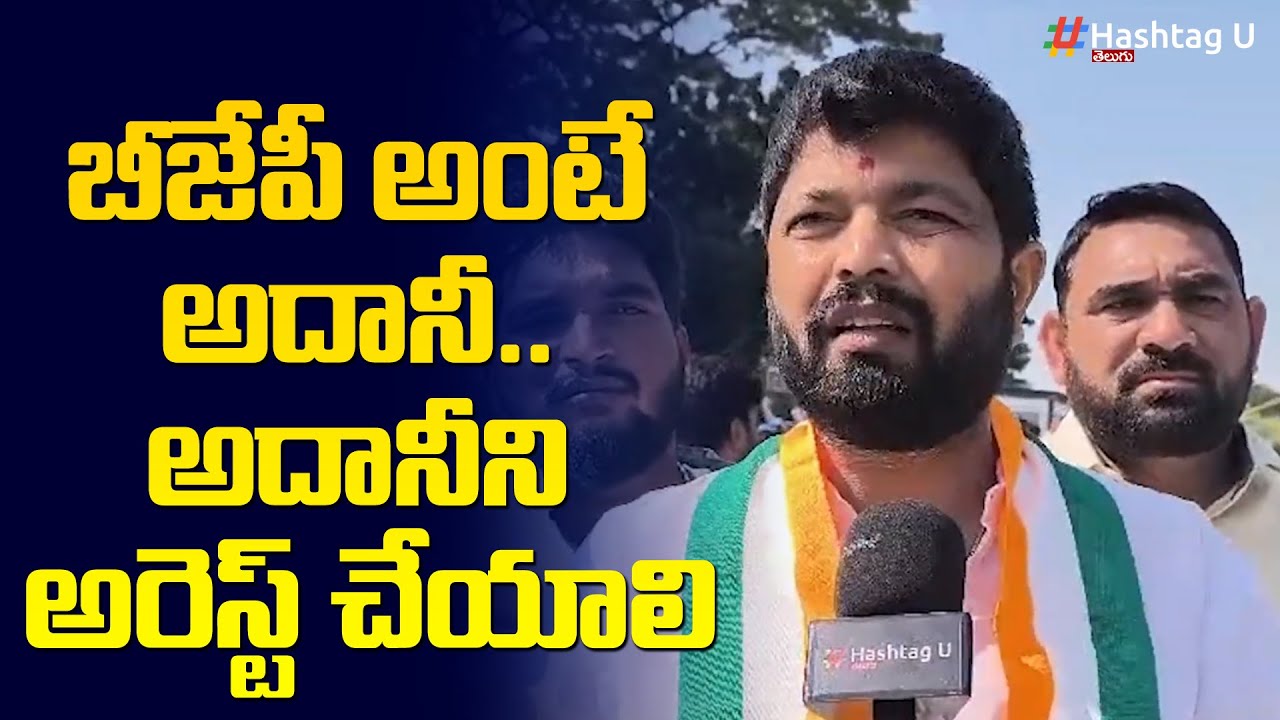 బీజేపీ అంటే అదానీ.. అదానీని అరెస్ట్ చేయాలి | Congress Leader Chiluka ...
