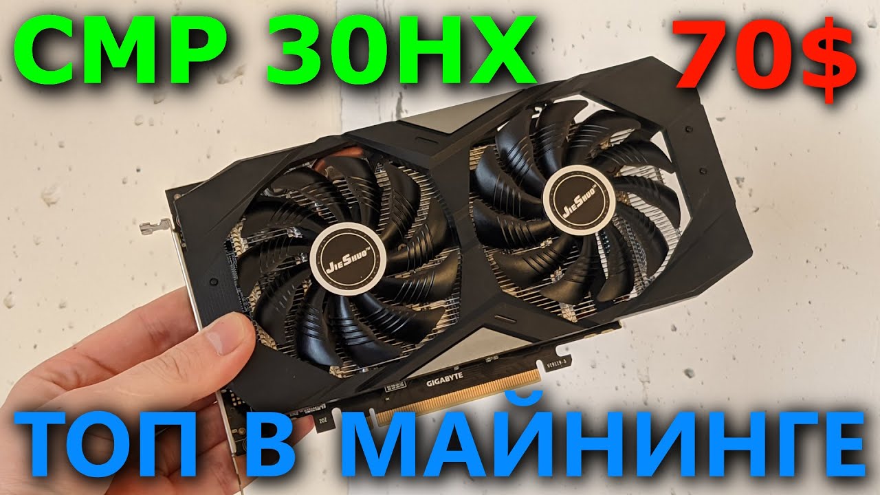 Лучшая видеокарта для майнинга в 2023. ОКУПАЕМОСТЬ 1 ГОД. CMP 30HX тесты в NEXA - YouTube
