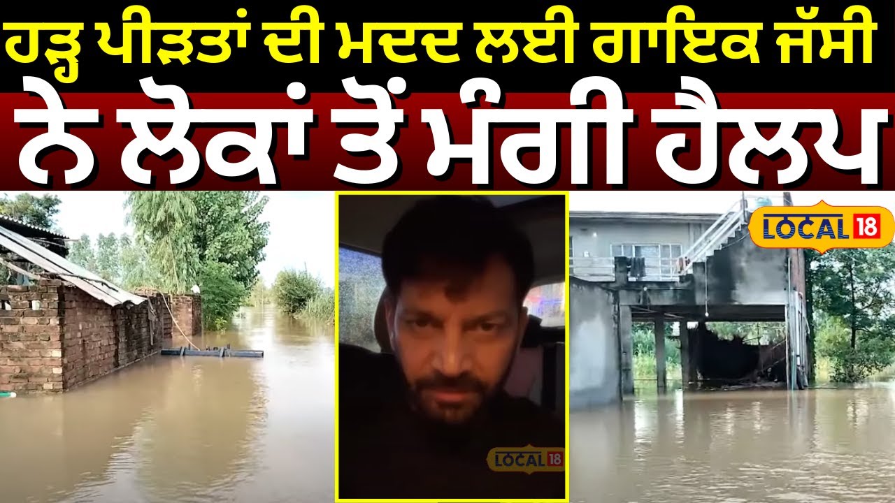 Punjab Floods | ਹੜ੍ਹ ਪੀੜਤਾਂ ਦੀ ਮਦਦ ਲਈ Singer Jassi ਨੇ ਲੋਕਾਂ ਤੋਂ ਇਸ ਚੀਜ਼ ...