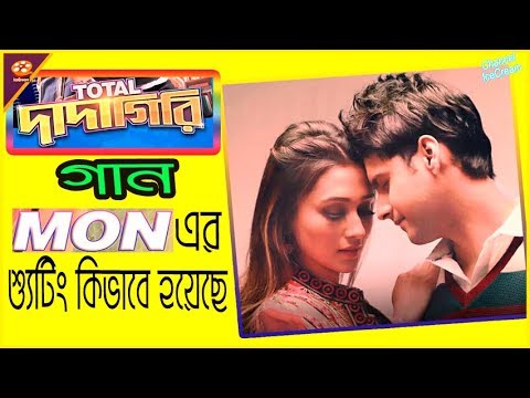কীভাবে তৈরি হল TOTAL দাদাগিরি'র গান মন (MON) | Mon Song Behind The ...