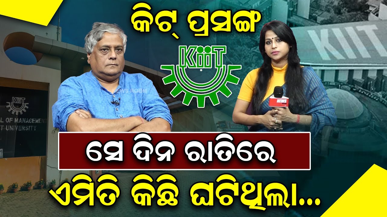 କିଟରେ ସେଦିନ ରାତିରେ ଏମିତି କିଛି ଘଟିଥିଲା ! | Anil Dhir | KIIT | Prachi ...