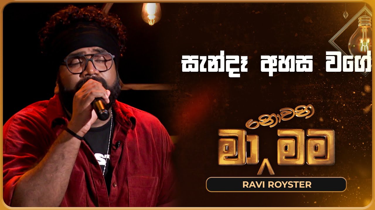 Sanda Ahasa Wage (සැන්දෑ අහස වගේ) | Ravi Royster | Ma Nowana Mama | TV ...