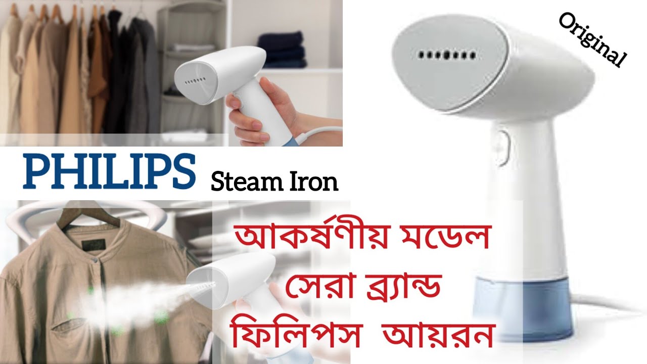 Philips Handheld Steamer STH1000 ।। ফিলিপস ব্র্যান্ডের স্টিম আয়রন ...