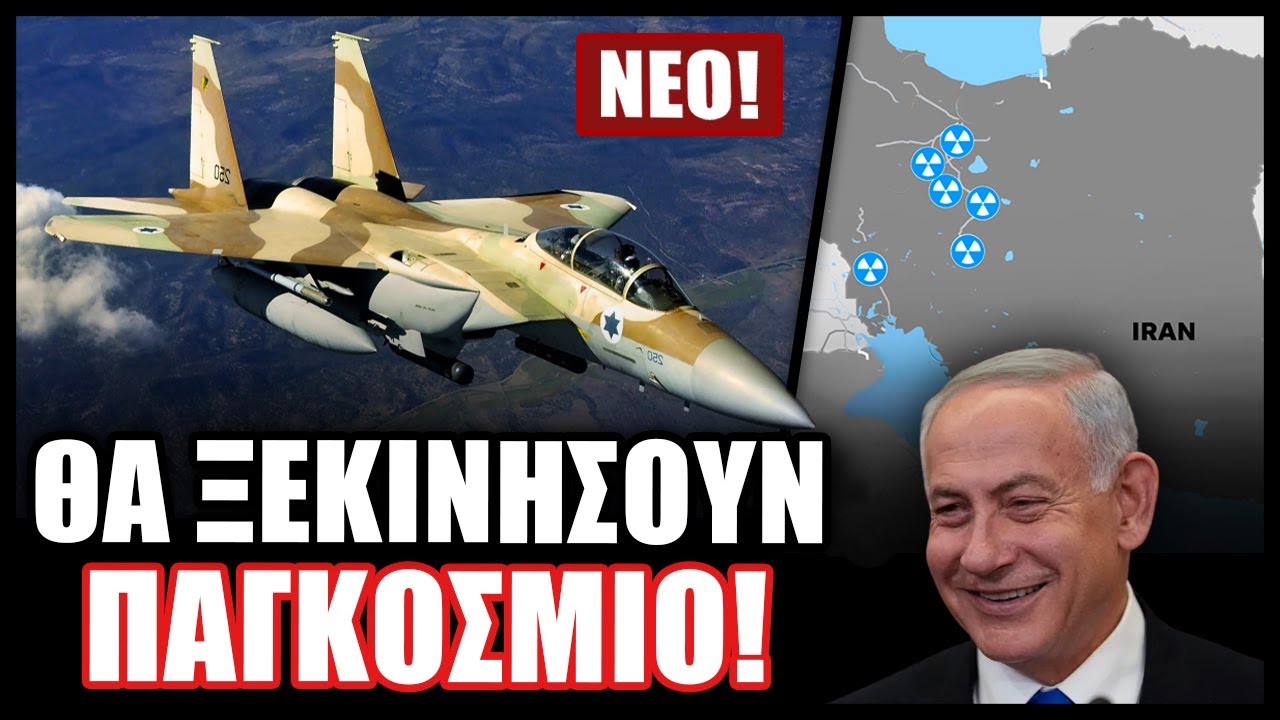 Το Ισραήλ σχεδιάζει να εξαϋλώσει πυρηνικά εργοστάσια του Ιράν με πλήρως ...