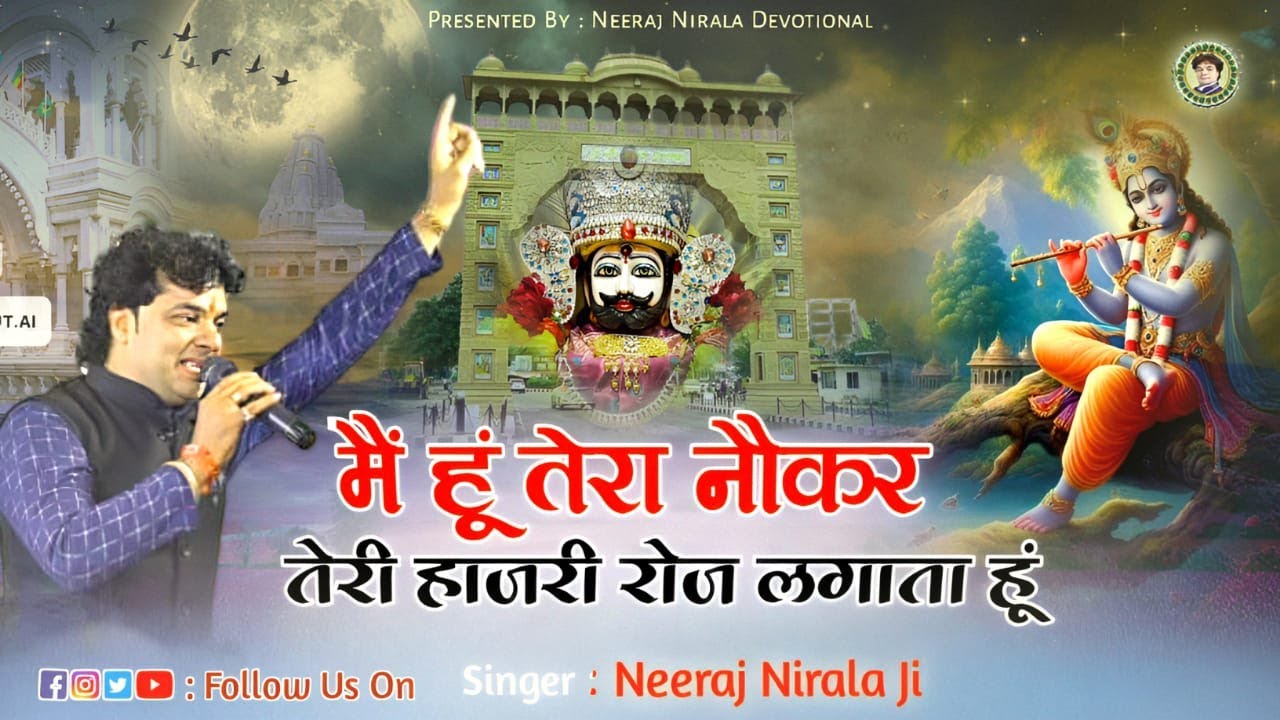 मैं हूँ तेरा नौकर तेरी हाजरी रोज लगाता हूँ !! Live Khatu Shyam Bhajan !! Neeraj Nirala Ji !! 4K ...