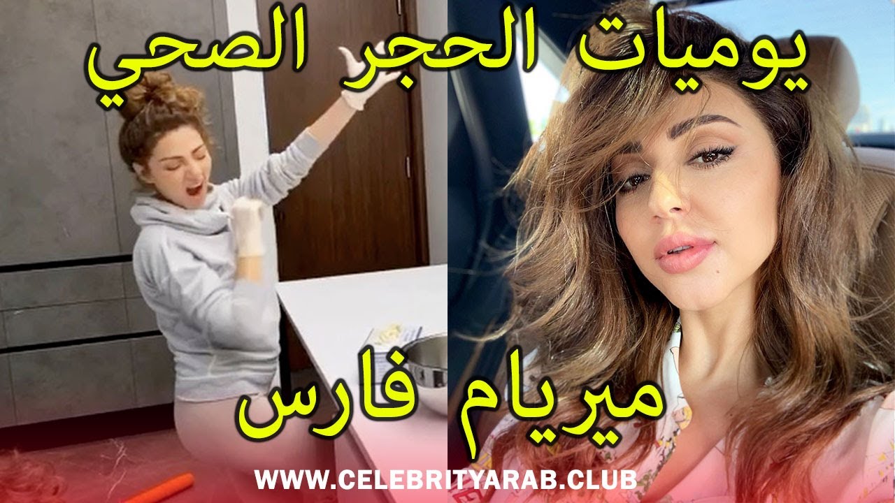💋🥰Myriam Faris يوميات مريم فارس خلال الحجر الصحي - YouTube