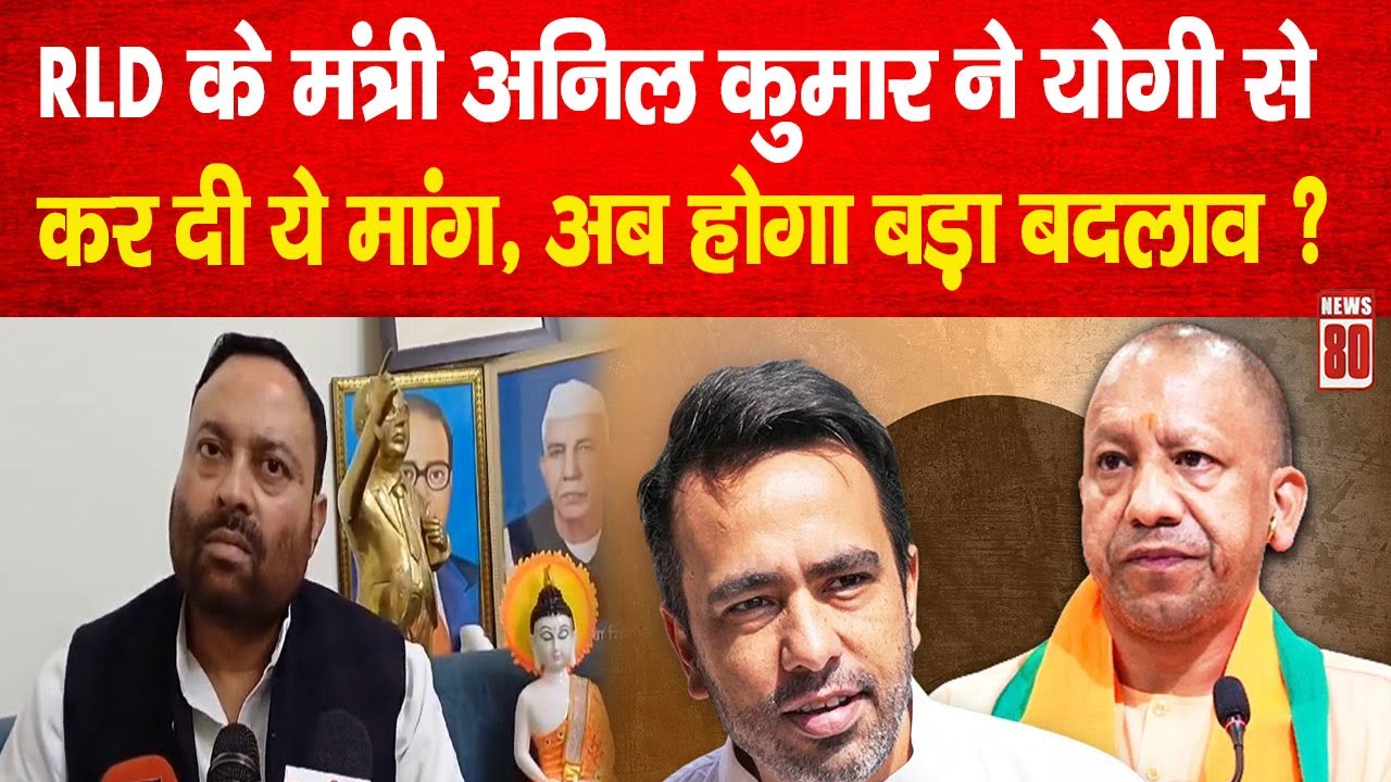 Muzaffarnagar: RLD मंत्री Anil Kumar की CM Yogi सरकार से की गई इस मांग ...