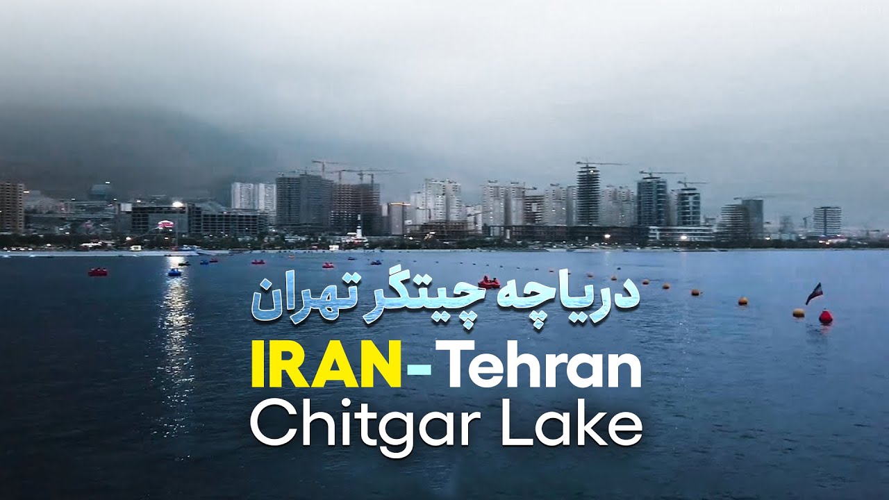 30 min Walking around Chitgar Lake / دریاچه چیتگر، تهران - YouTube