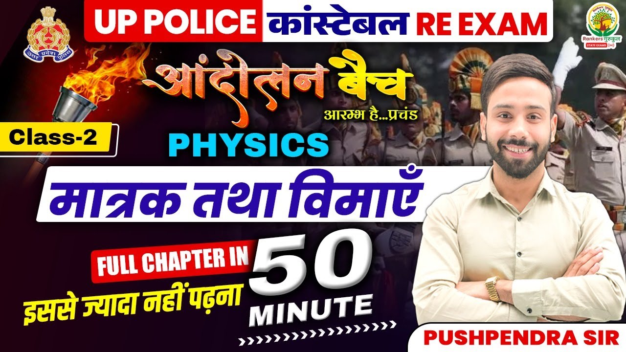 🔴 मात्रक तथा विमाएँ | UP Police Re Exam | Andolan Batch | Physics by ...