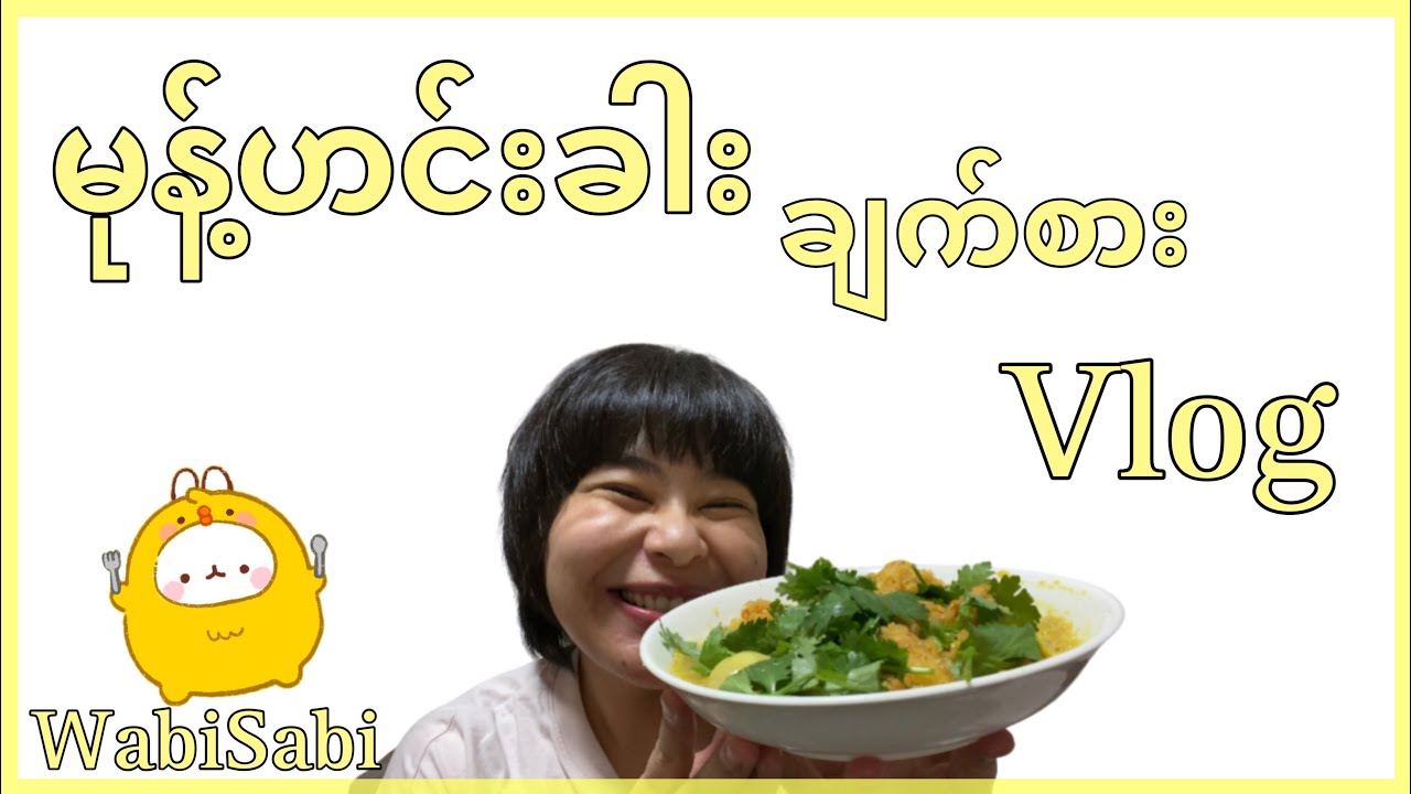မုန့်ဟင်းခါး ချက်စား Vlog Youtube