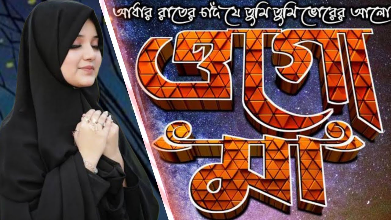 Aadhar rater Chad je Tumi আঁধার রাতের চাঁদ মে তুমিAmar chelener video ...