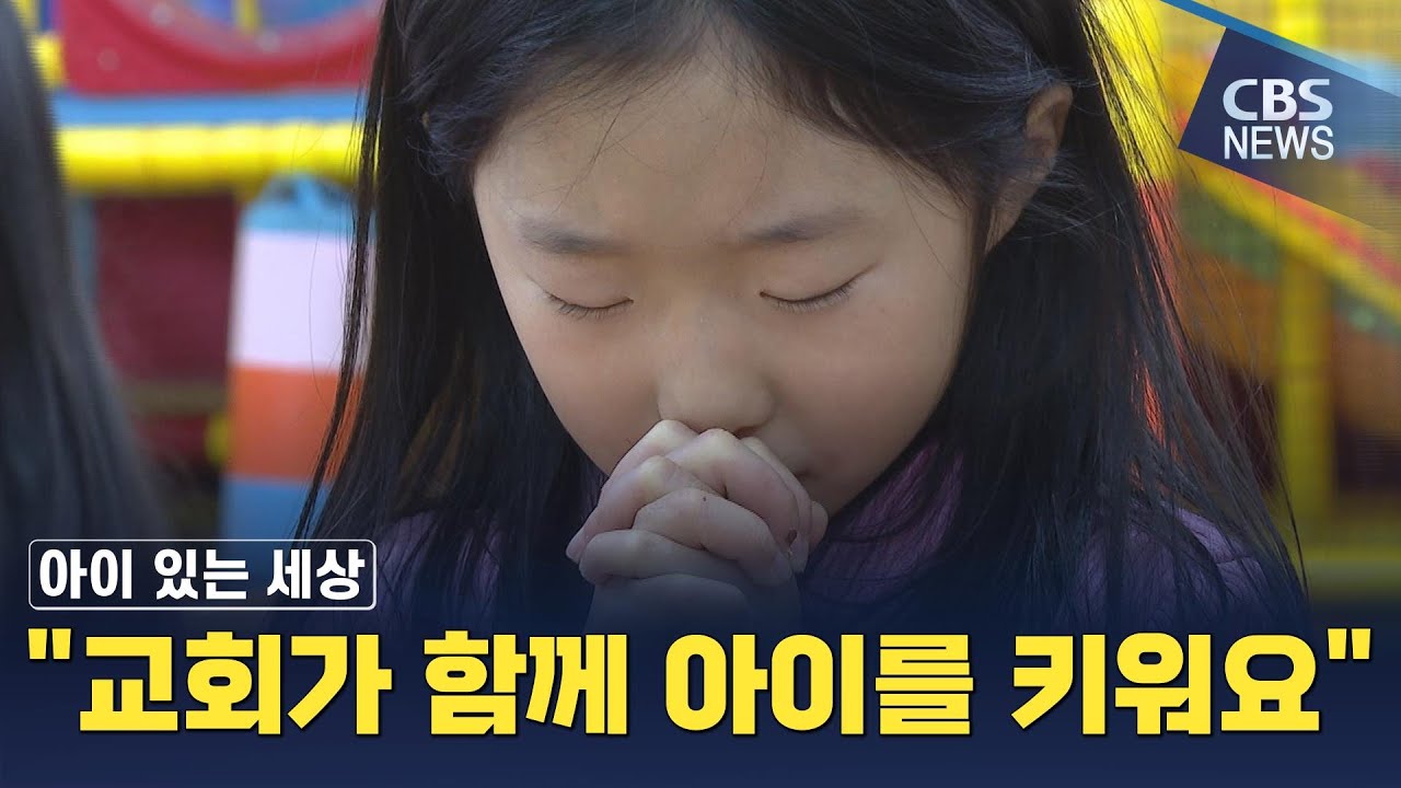 Cbs 뉴스 아있세 교회서 함께 아이 돌봐요 교육 공동체 만든 산위의마을교회 Youtube
