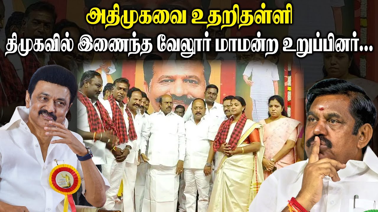அதிமுகவை உதறிதள்ளி திமுகவில் இணைந்த வேலூர் மாமன்ற உறுப்பினர்..! Vellore ...