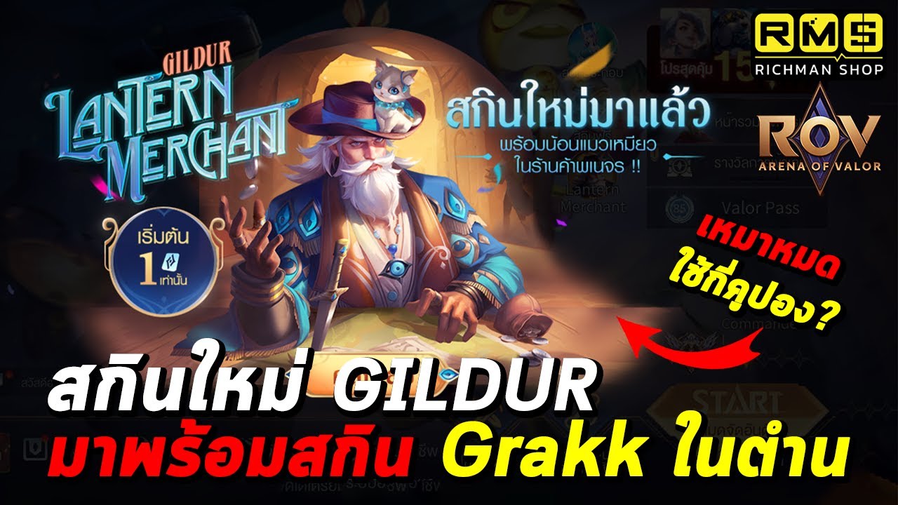 ROV - สกินใหม่มาแล้ว!! Gildur Lantern Merchant ในร้านค้าพเนจร พร้อมลดรา ...