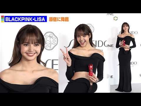 BLACKPINK・LISA、原宿に降臨 美スタイル際立つドレス姿に歓声 SHISEIDO新グローバルアンバサダー就任「うれしい」
