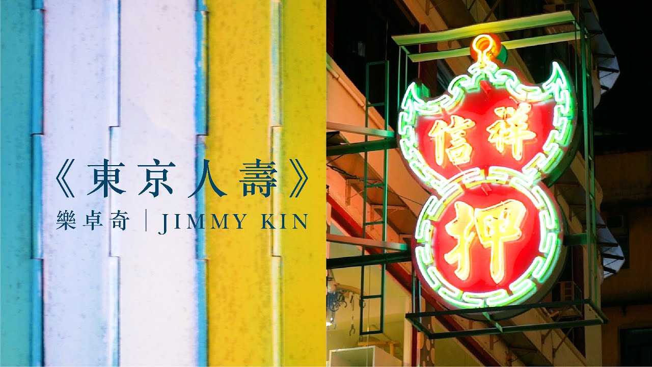 《東京人壽》樂卓奇｜Jimmy Kin (一切都正好 Version) - YouTube