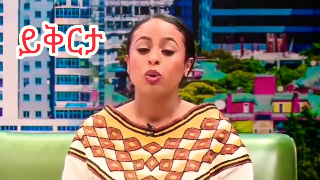 Ebs ጋዜጠኛዋ ናፍቆት ትግስቱ በእንታ ታጅባ ይቅርታ ይደረግልኝ ብላለች| Ebs Tv Nafkot Tigistu 13 January 2021 - YouTube