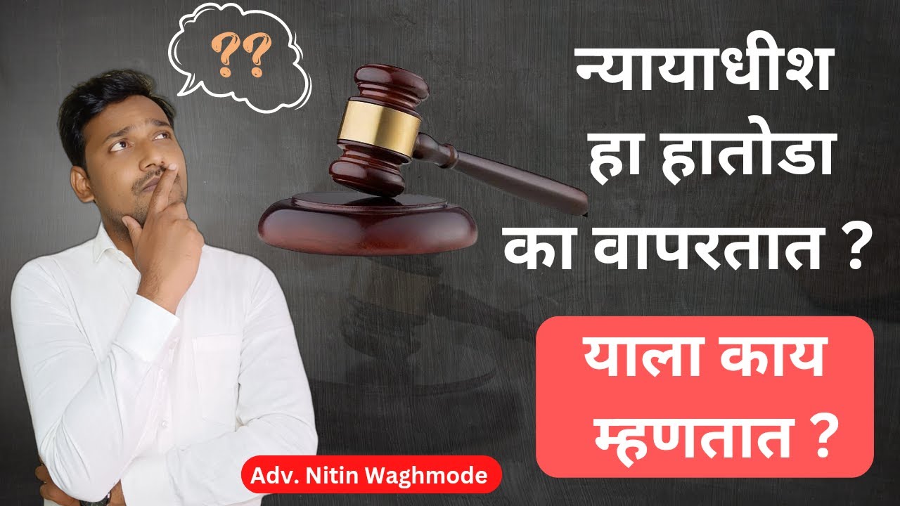 Why Judge Use Hammer In Court | न्यायाधीश हातोडा का वापरतात | संपूर्ण ...