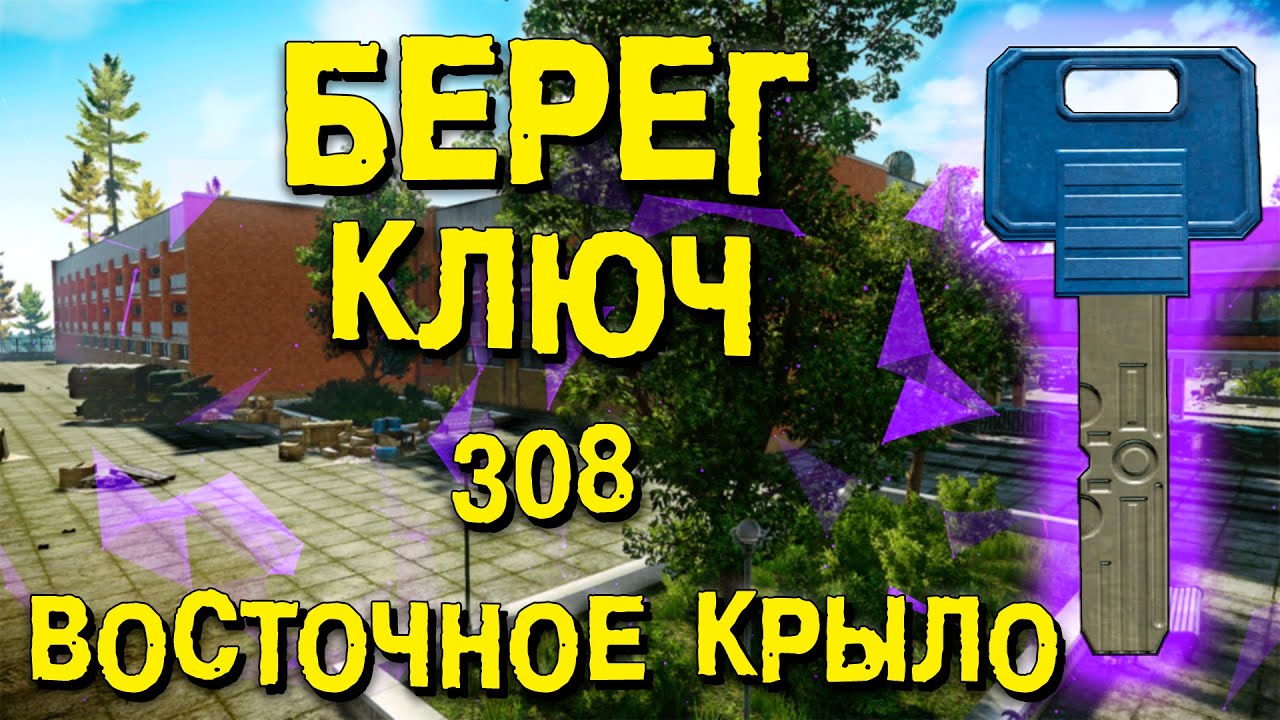ESCAPE FROM TARKOV | КЛЮЧ ОТ НОМЕРА 308 ВОСТОЧНОГО КРЫЛА - YouTube