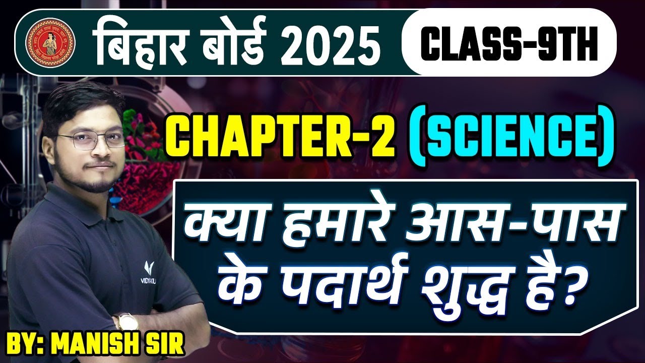 Class 9th Science हमारे आस पास के पदार्थ l Bihar Board 9th Chapter 2 ...