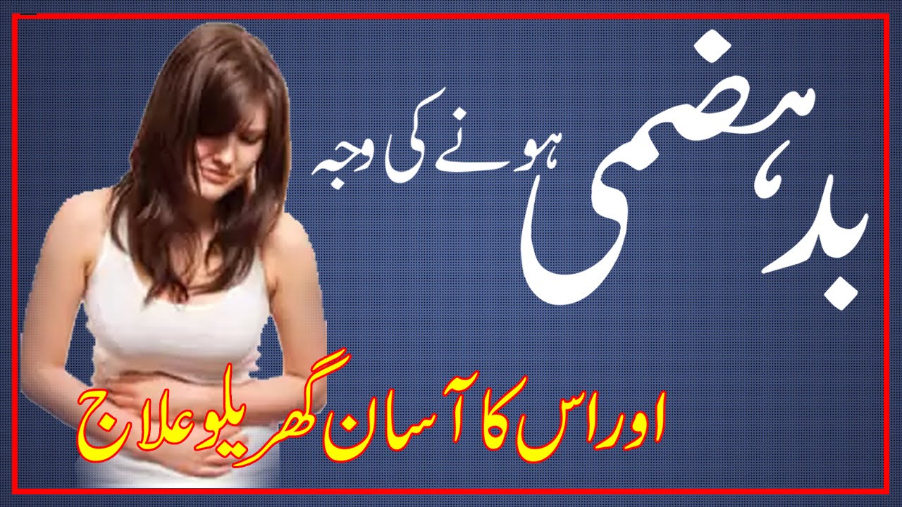 Badhazmi Ka Ilaj | Hazma Ka Ilaj | Home Remedies for Indigestion In ...